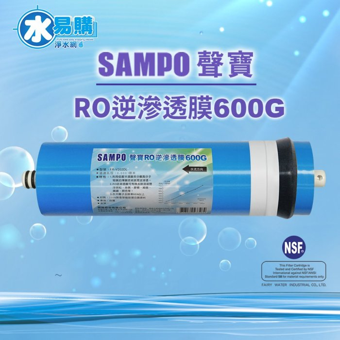聲寶 SAMPO 600G RO 逆滲透 複合膜 ﹝NSF ISO 9001認證﹞NSF-58認證 【水易購永康店】 | 蝦皮購物