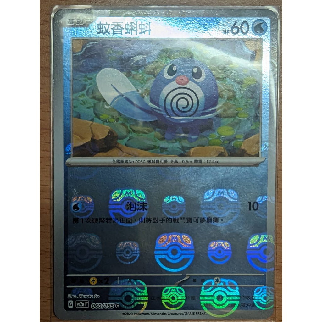 【AD】寶可夢 PTCG 中文版 SV2a 060 蚊香蝌蚪 大師球閃 | 蝦皮購物