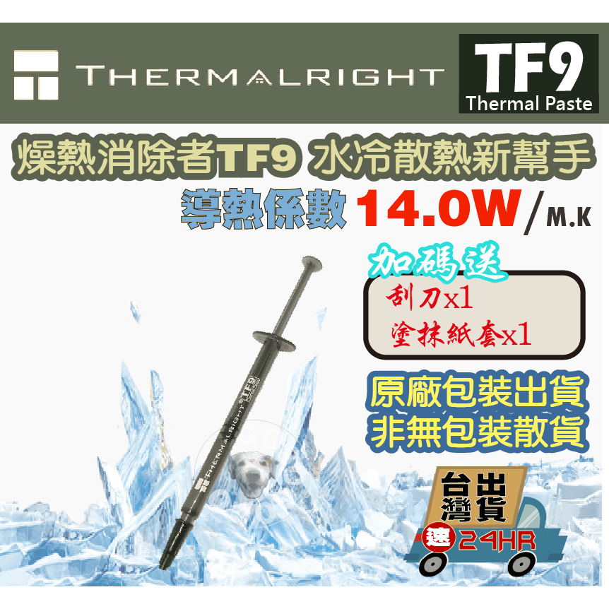 【GOGO3C】Thermalright 利民 TF9 1.5g / 2.9g 散熱膏 超強散熱 CPU VGA 水冷 | 蝦皮購物
