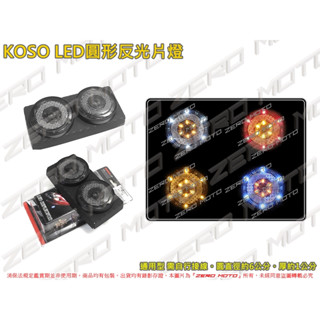 ZeroMoto☆KOSO LED圓形反光片 煞車燈 方向燈 勁戰,SMAX,FORCE,JETSL,DRG,KRV | 蝦皮購物
