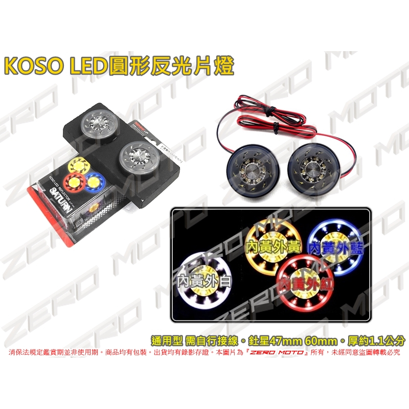ZeroMoto☆KOSO 釷星47mm 60mm LED圓形反光片 方向燈 勁戰,KRV,SMAX,FORCE,DRG | 蝦皮購物