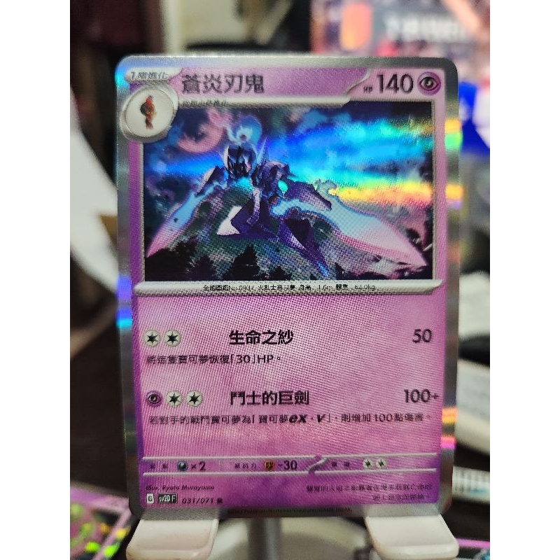 寶可夢 中文卡牌 PTCG 蒼炎刃鬼 SV2D F 031/071 R | 蝦皮購物