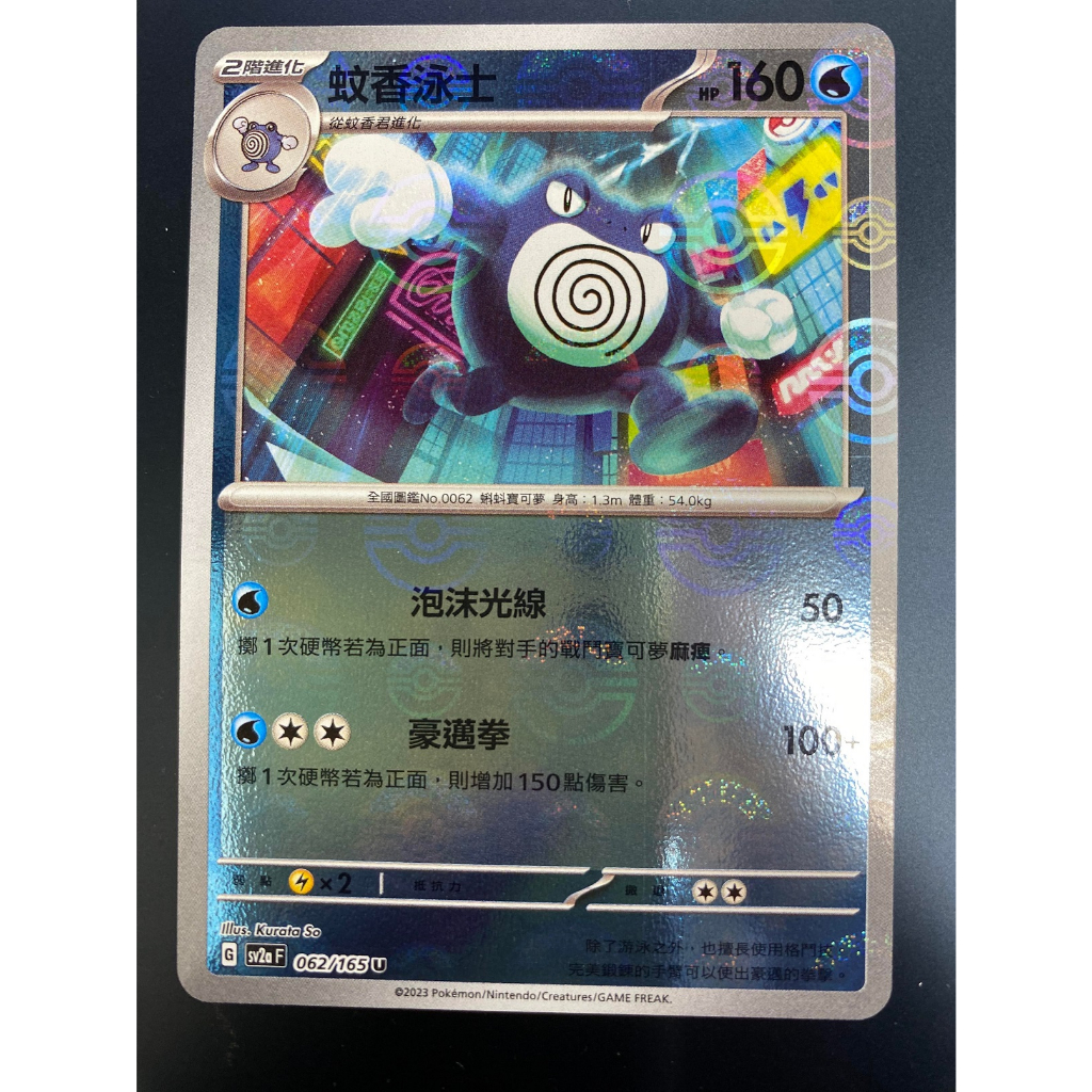 [ALG 卡牌專門] 寶可夢 PTCG 中文版 蚊香泳士 SV2a 062/165 U 初代 151 精靈球閃 | 蝦皮購物