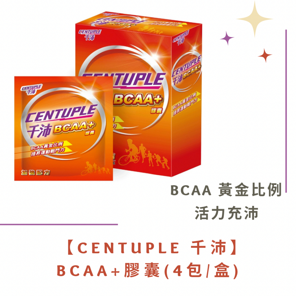 【草】CENTUPLE 千沛BCAA+膠囊 550毫克*4粒/包 (4包/盒) | 蝦皮購物