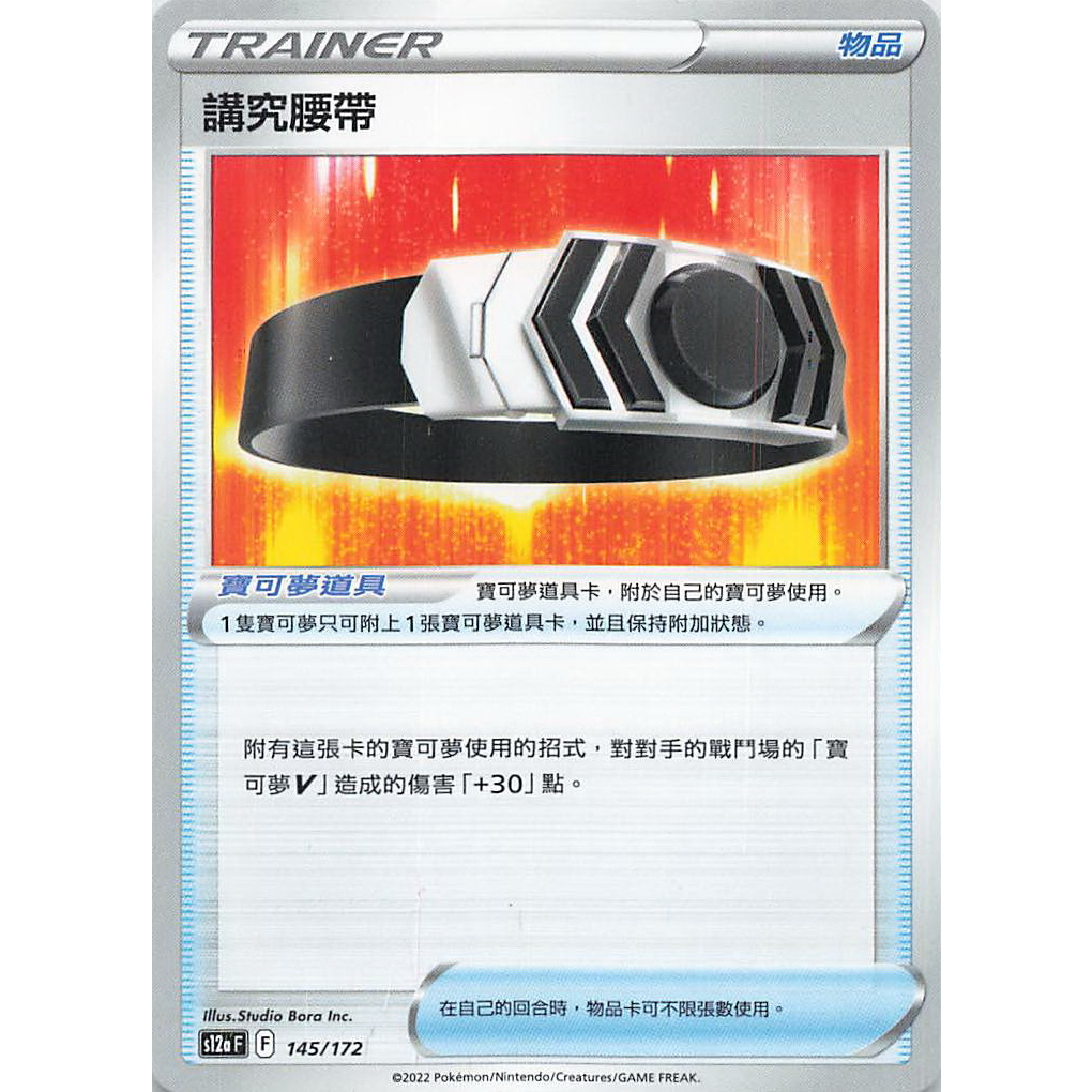 物品/寶可夢道具 - PTCG 中文版 講究腰帶 145/S12a 天地萬物 012/SPZ 012/SPD | 蝦皮購物
