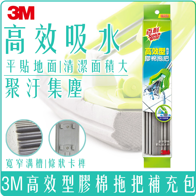 978 販賣機 》 3M 百利 高效型 快潔型 輕巧型 免沾手 膠棉 拖把 補充包 快拆 批發 | 蝦皮購物