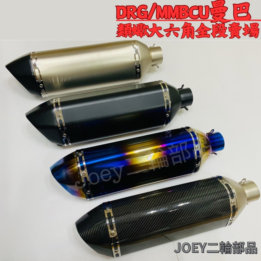 🔥台灣現貨免運🔥 SYM DRG/MMBCU曼巴 排氣管 大六角改裝全段直上排氣管 六期/七期 【JOEY二輪部品】 | 蝦皮購物