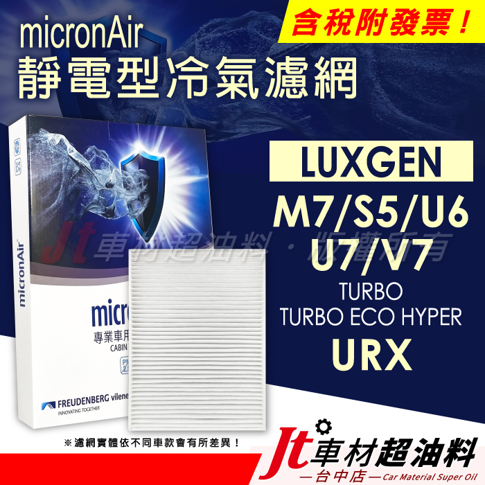 Jt車材 micronAir靜電冷氣濾網 納智捷 LUXGEN M7 S5 U6 U7 V7 URX | 蝦皮購物