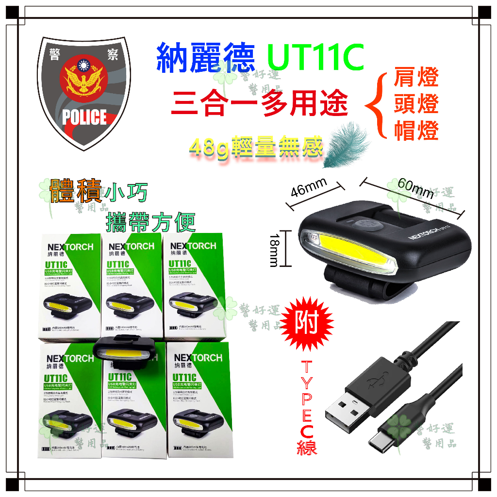 ☆警好運警用品☆納麗德系列多功能勤務燈UT11C 贈原廠TYPE-C充電線 | 蝦皮購物