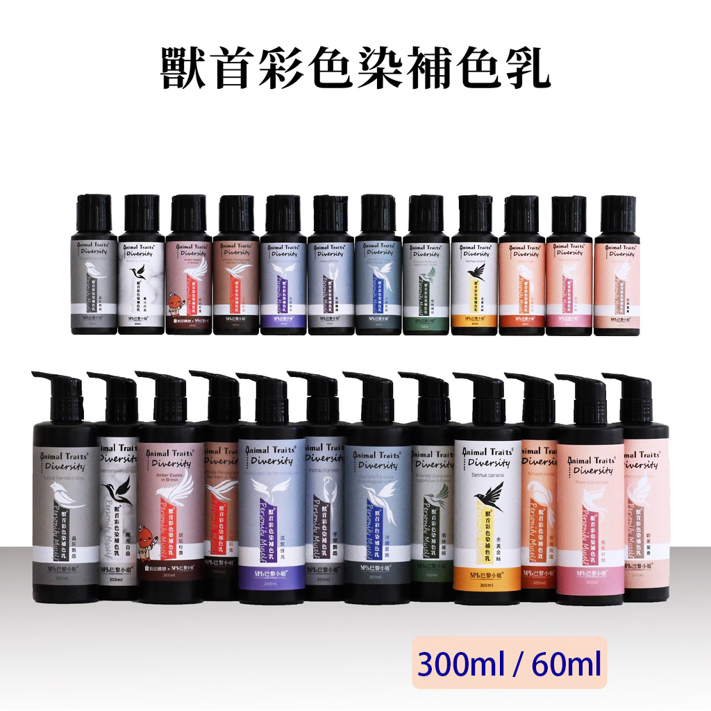 MPB巴黎小姐 獸首系列 彩色染補色乳 多色可選 60ml/300ml 【博士藥妝】 | 蝦皮購物