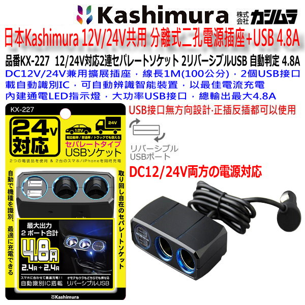和霆車部品中和館—日本Kashimura 24V專用 分離式雙孔電源插座+2USB 4.8A KX-227 快速充電 | 蝦皮購物