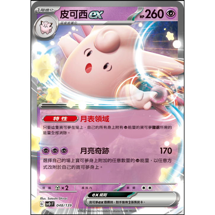 【湘琳淳真】皮可西ex SVD 048/139 ex起始牌組 寶可夢卡牌PTCG中文正版 | 蝦皮購物