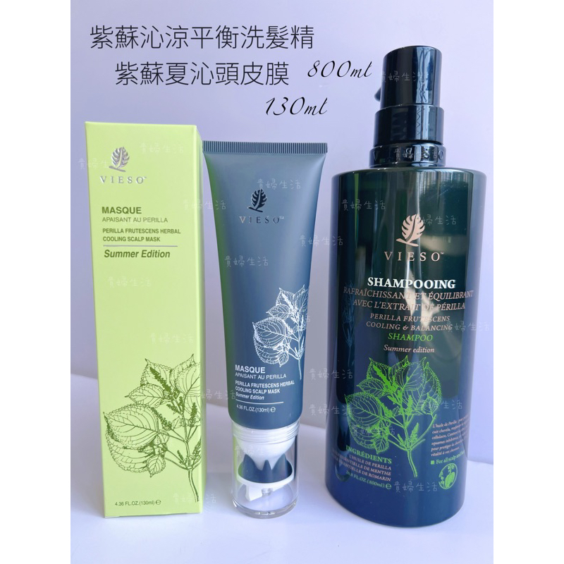 VIESO法國植萃 🔥售完不補 紫蘇沁涼平衡洗髮精800ml 紫蘇夏沁頭皮膜130ml / 開立發票 / 貴婦生活 | 蝦皮購物