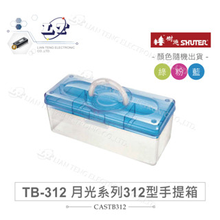 『聯騰．堃喬』SHUTER 樹德 TB-312 348W x 153D x 139H mm 月光系列 312型 手提箱 | 蝦皮購物
