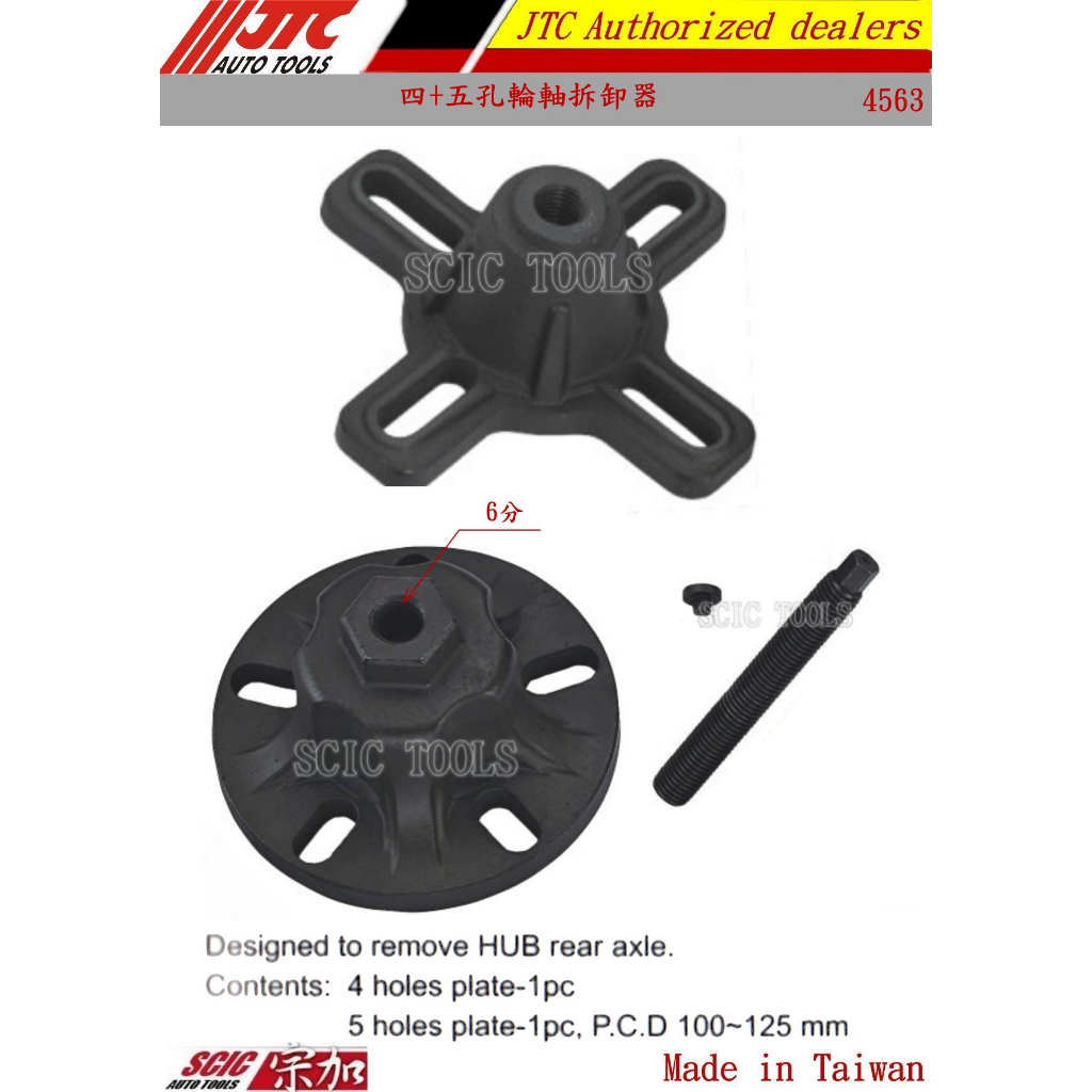 傳動軸拆卸器 4孔 5孔 盤面 傳動軸 軸承 哈夫 傳動軸分離 傳動軸拆開 倒盾 ///SCIC JTC 4563 | 蝦皮購物