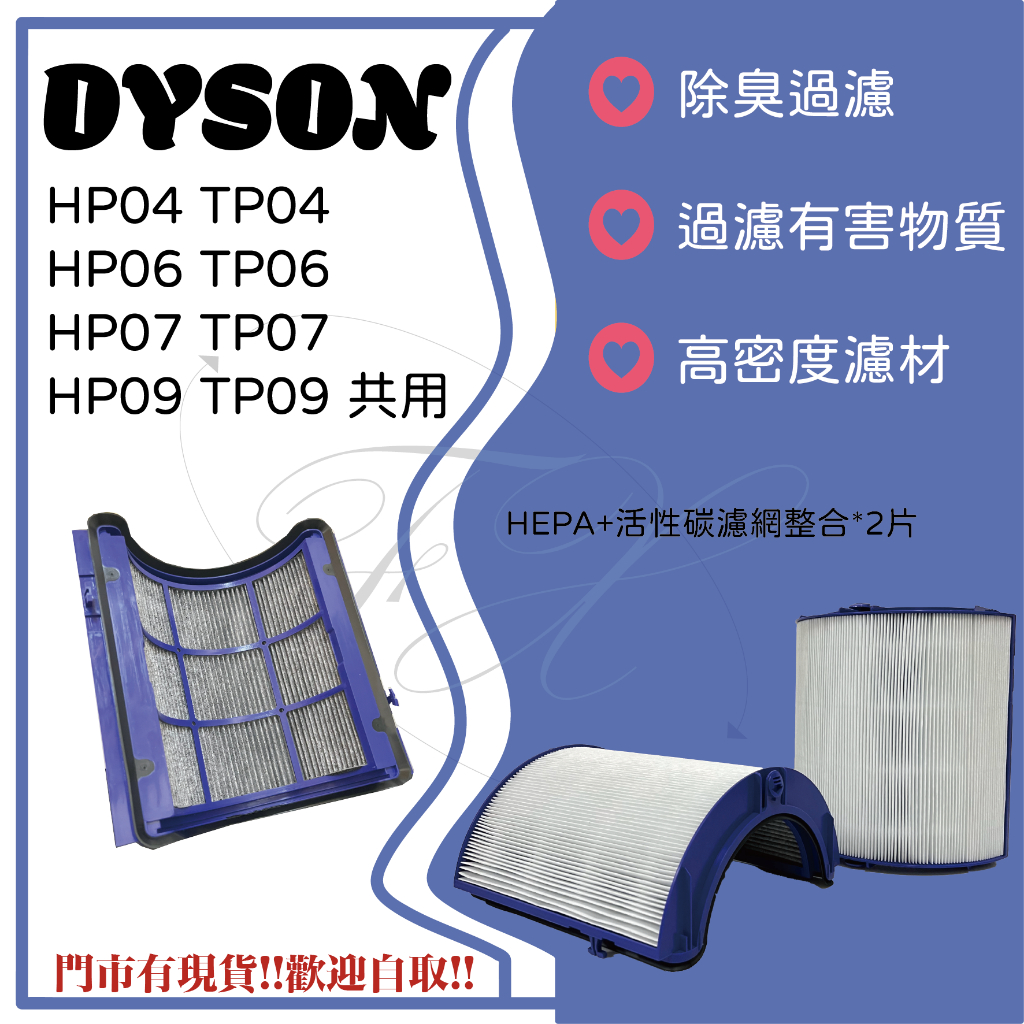 DYSON HP04 TP04 HP06 TP06 HP07 TP07 HP09 TP09 TP00 TP02 濾網 | 蝦皮購物