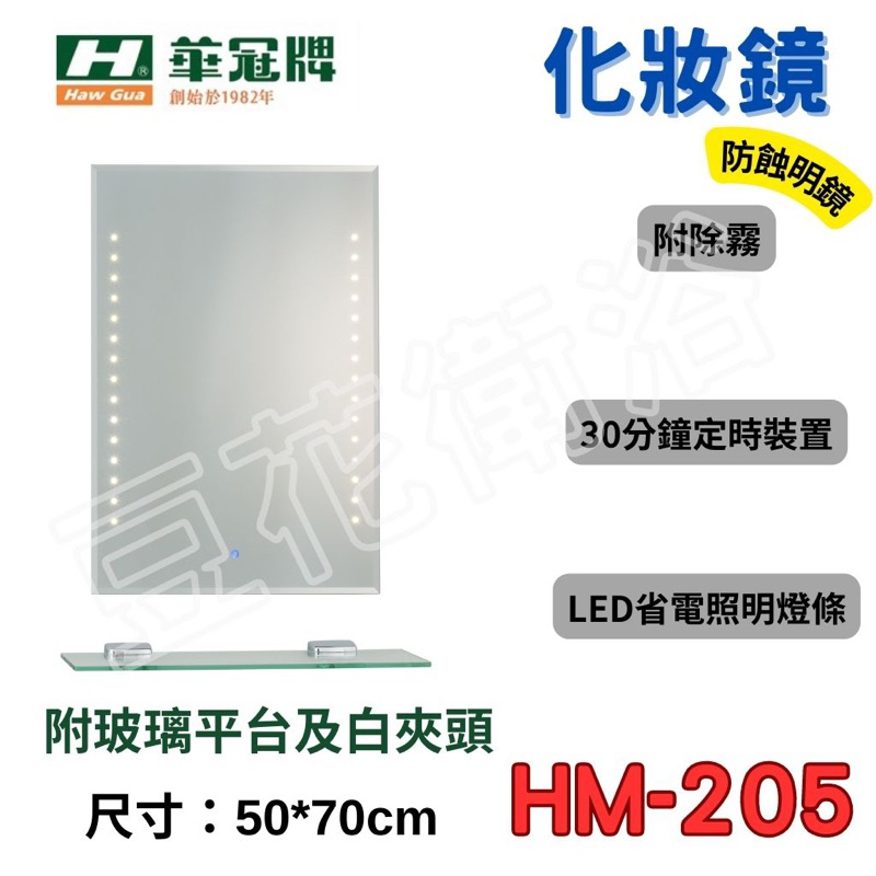【豆花衛浴】華冠牌化妝鏡 浴室化妝鏡 HM-205 HM-210 防蝕明鏡 30分鐘定時裝置 LED照明 | 蝦皮購物