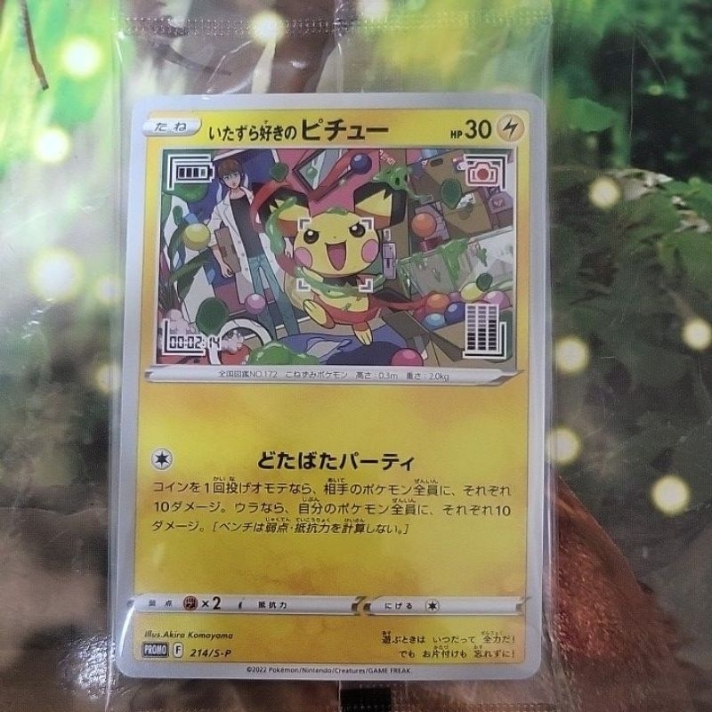 暫售 最新！寶可夢 PTCG 日版 限量！惡作劇 皮丘 特典卡！214/S-P 只有一張！ | 蝦皮購物