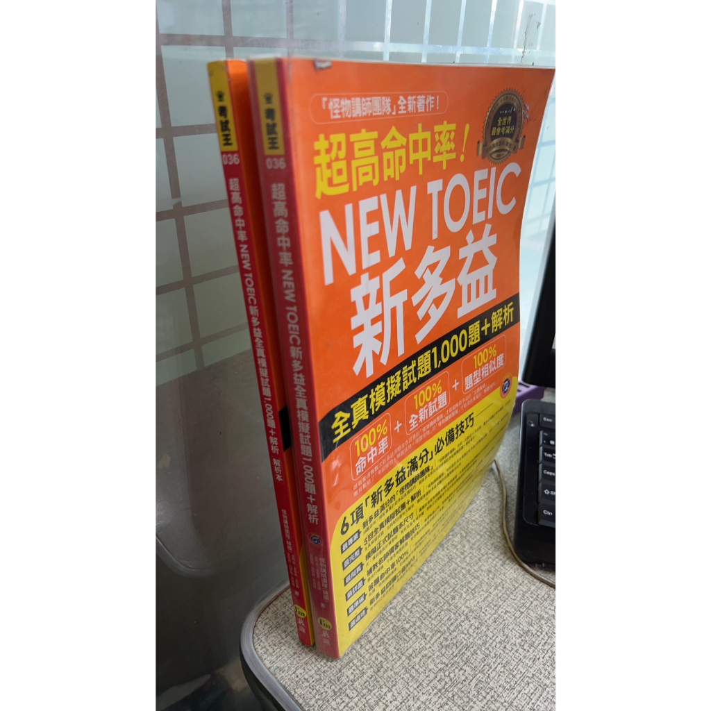 超高命中率NEW TOEIC新多益 全真模擬試題1000題+解析(含解析本) 9789865785659 我識 怪物講師 | 蝦皮購物