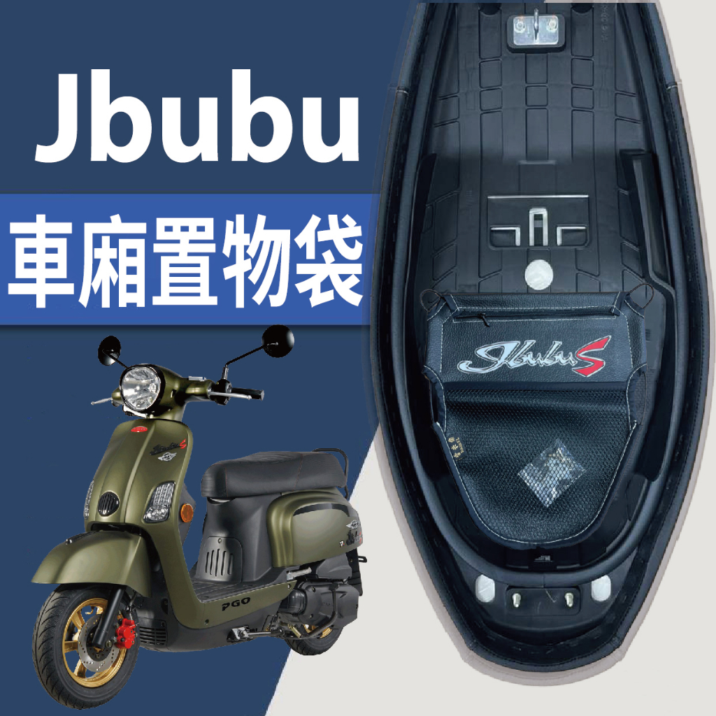 現貨 PGO New Jbubu S 車廂置物袋 車廂收納袋 機車置物袋 置物網 機車收納袋 車廂收納 機車內袋 收納袋 | 蝦皮購物