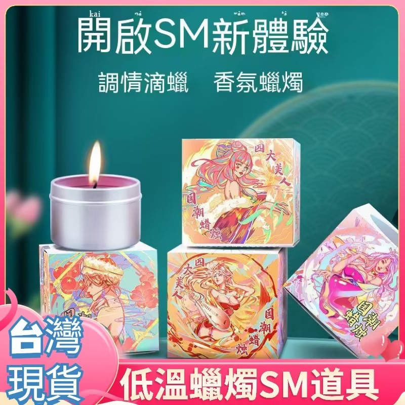 『12h出貨』限時下殺低溫蠟燭sm女私密用品道具性玩具另類調教調情趣spa成人滴蠟懲罰 蝦皮購物