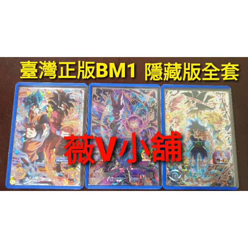 七龍珠英雄 BMT1 隱藏全套 巴達克 比魯斯 雙人悟空 彩虹巴達克 三張一套 BMT1 sec sec2 sec3 | 蝦皮購物