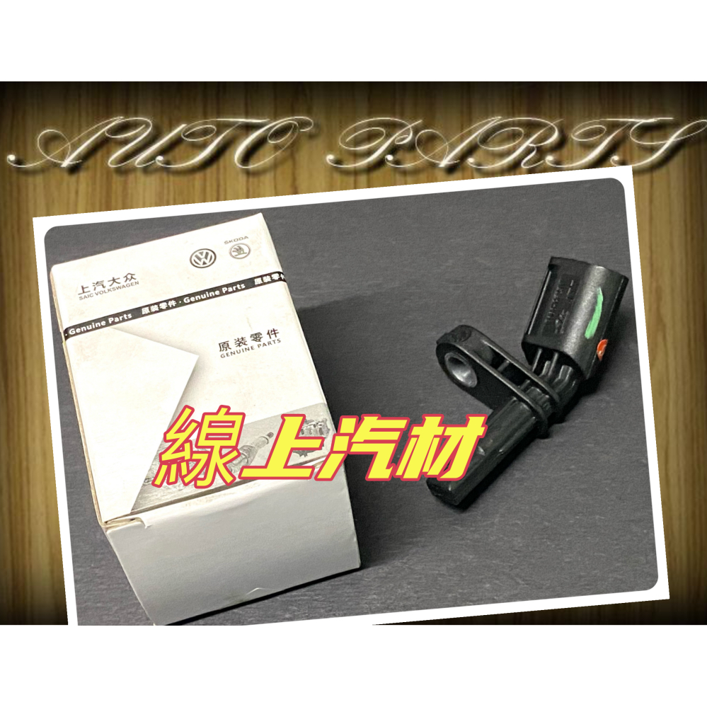 線上汽材 正廠件 煞車感應器/煞車感應器/ABS感應器/WHT003857/後左 TIGUAN/A6/Q3/CADDY | 蝦皮購物