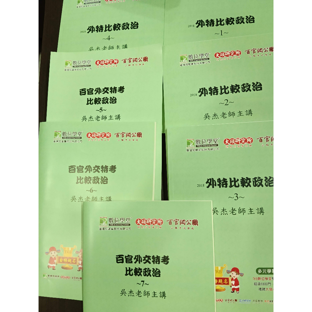 【國家考試du】2018外特比較政治1~7 共7本吳杰老師 大碩 百官 TKB | 蝦皮購物