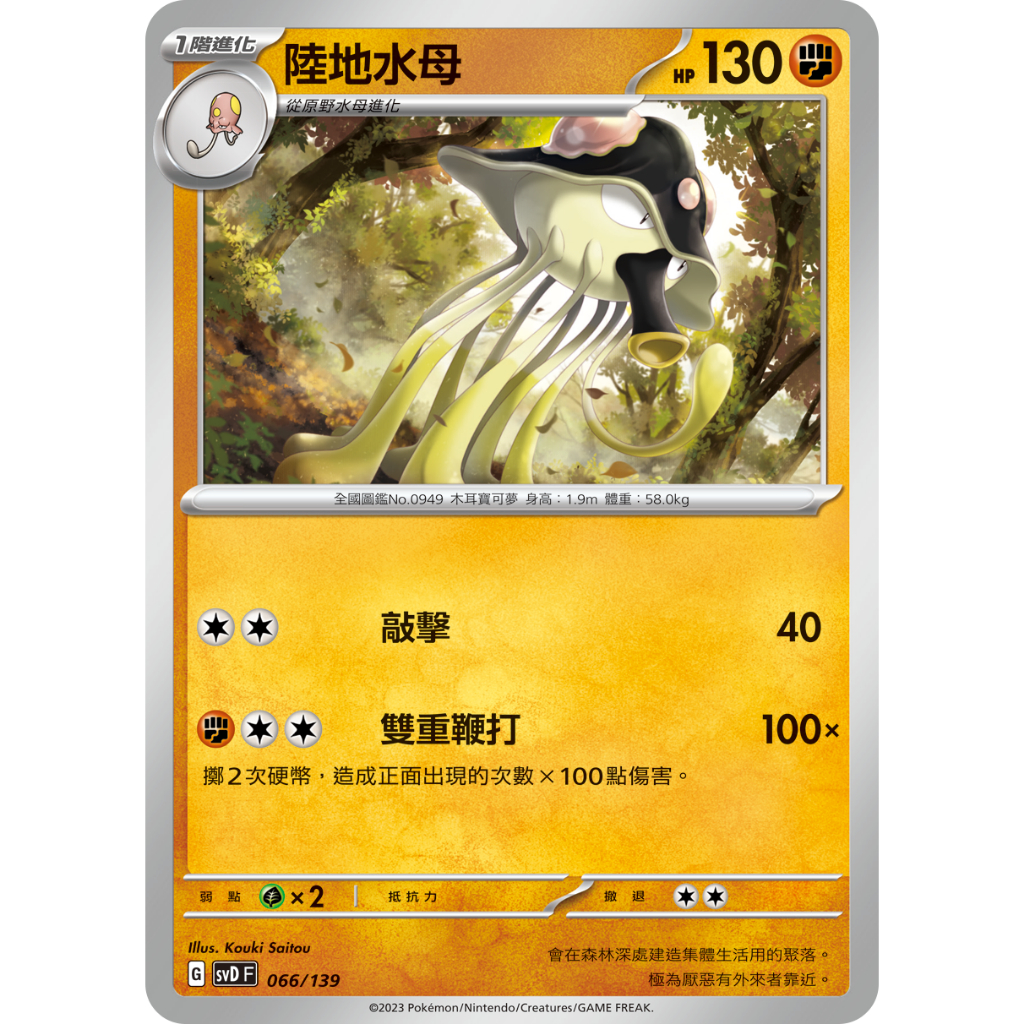 【AD】寶可夢 PTCG 中文版 SVD 065 原野水母 066 陸地水母 | 蝦皮購物