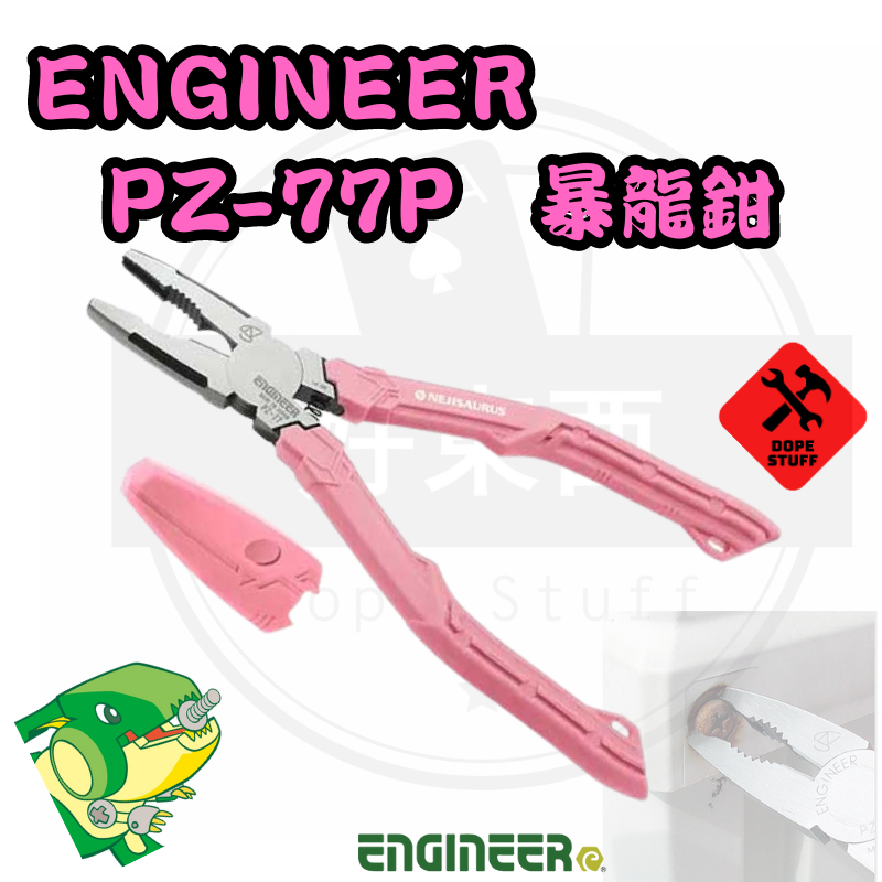 好東西五金 日製 Engineer 粉紅 強力 暴龍鉗 含稅 PZ-77P | 蝦皮購物