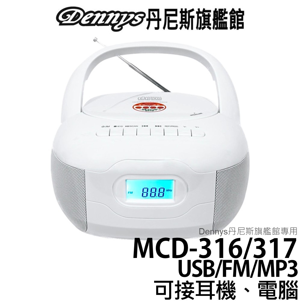 Dennys USB CD MP3 FM 手提音響 MCD-316 MCD-317 可接耳機 手機 電腦 可用電池 | 蝦皮購物