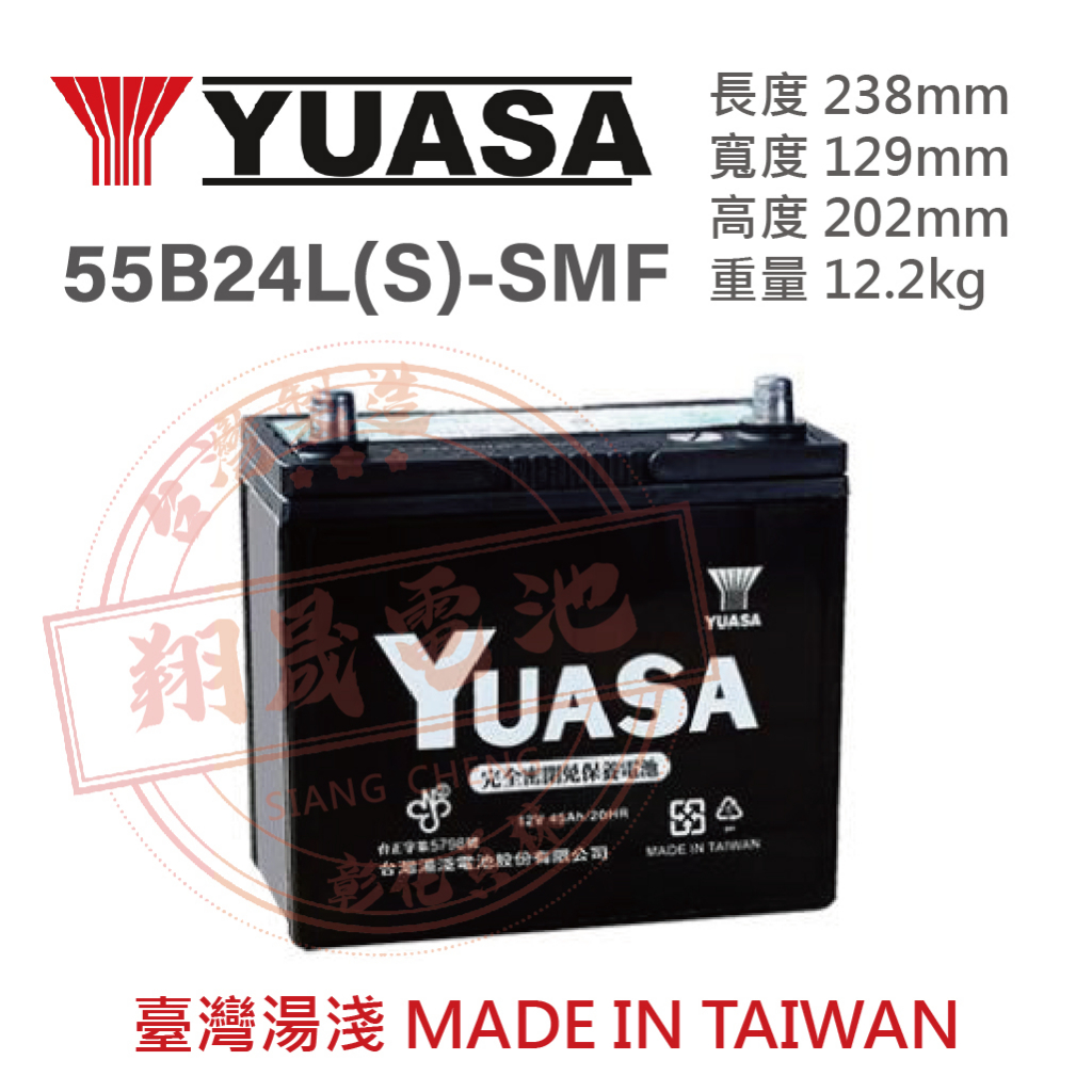 【彰化員林翔晟電池】全新湯淺 YUASA 免加水汽車電池 55B24LS(46B24LS)舊品強制回收 安裝工資另計 | 蝦皮購物