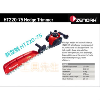 含稅價／HT220-75【工具先生】日本原裝 小松ZENOAH (全能) 白鐵刀刃 單刃 引擎式 剪枝機 籬笆剪 修枝機 | 蝦皮購物
