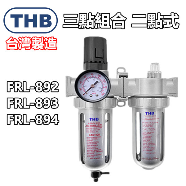 【THB-正廠貨】空壓機 過濾器 濾水器 THB FRL-894 空壓機濾水器 調壓閥 注油器 三點組合 空壓機零件 | 蝦皮購物