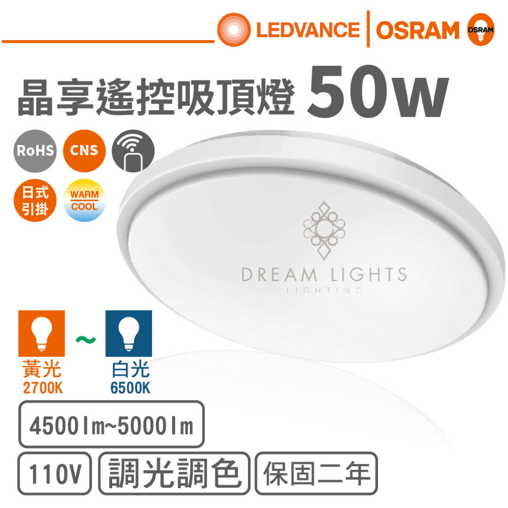【歐司朗 OSRAM】LED 50W遙控智能素面吸頂燈/晶享系列(單電壓)【實體門市保固二年】遙控吸頂燈臥室燈客廳燈 | 蝦皮購物