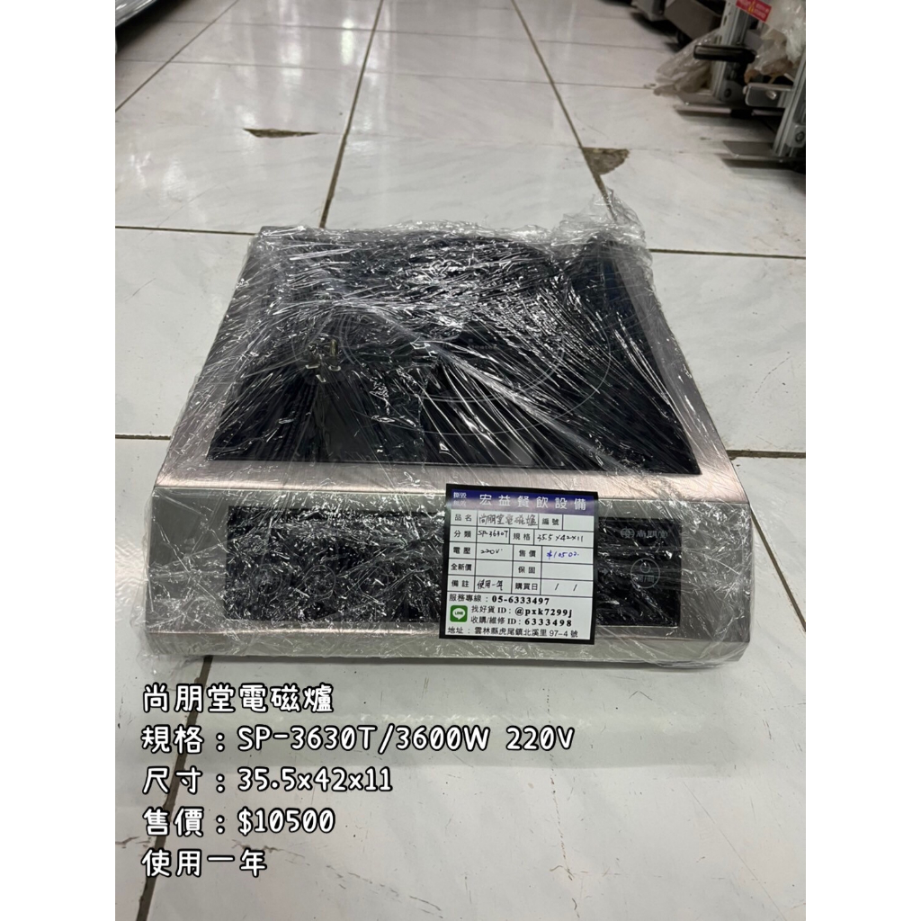 《宏益餐飲設備》尚朋堂電磁爐(使用一年) SR-3630T商用定溫大功率電磁爐 220V 商業用電磁爐 檯面式 定時/定 | 蝦皮購物