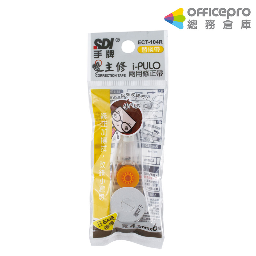 SDI雙主修兩用修正帶替換帶ECT-104R/橘/4.2mmx6M/袋｜Officepro總務倉庫 | 蝦皮購物