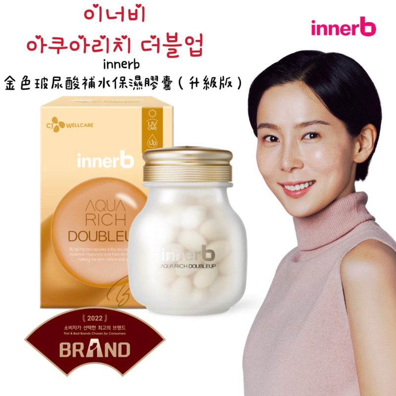 韓國歐膩強力推薦 CJ Innerb Aqua Rich doubleup金色 玻尿酸增強型玻尿酸保濕錠 補水膠囊 | 蝦皮購物