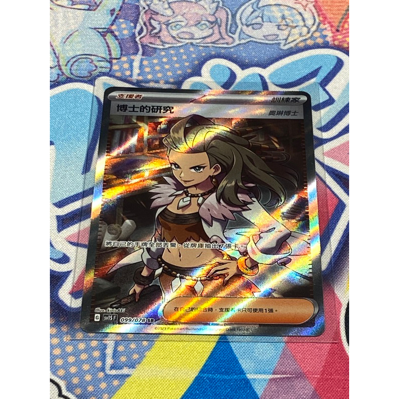 《MollyCard》現貨實拍｜博士的研究 奧琳博士 SR sv1SF 099/078 寶可夢集換式卡牌PTCG 中文版 | 蝦皮購物