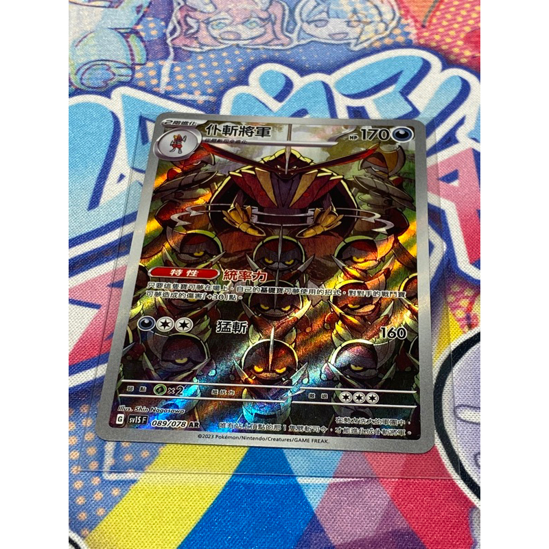 《MollyCard》現貨實拍｜ 仆斬將軍 AR sv1SF 089/078 寶可夢集換式卡牌PTCG 中文版 | 蝦皮購物