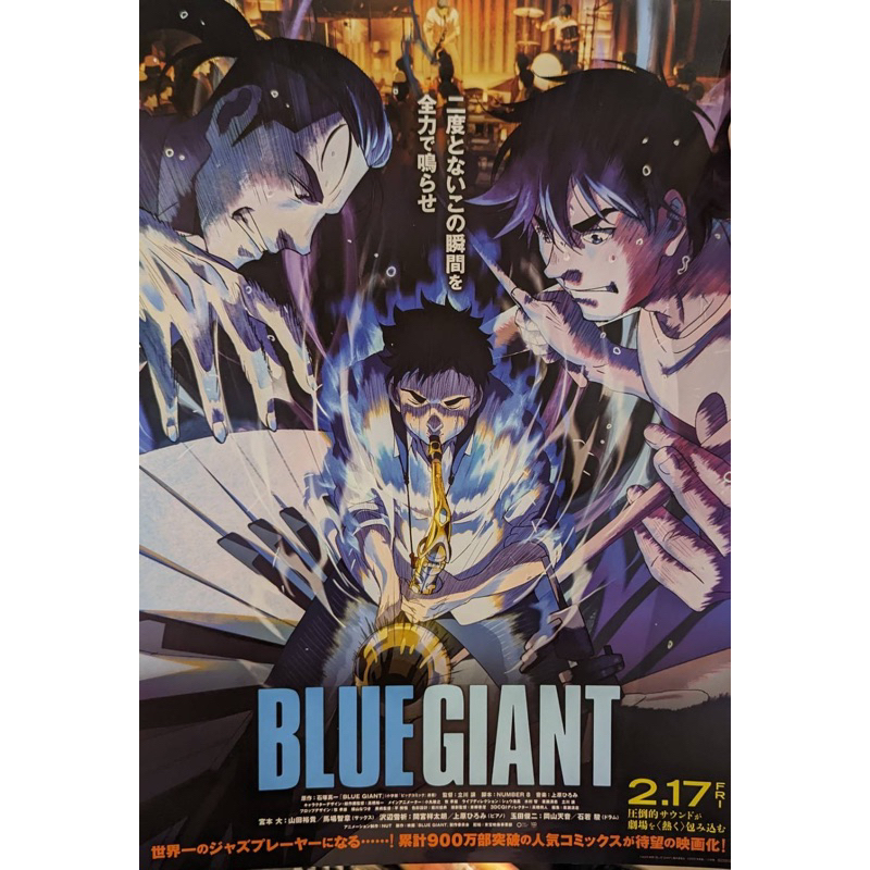 藍色巨星 重磅海報 BLUEGIANT/石塚真一/宮本大 | 蝦皮購物