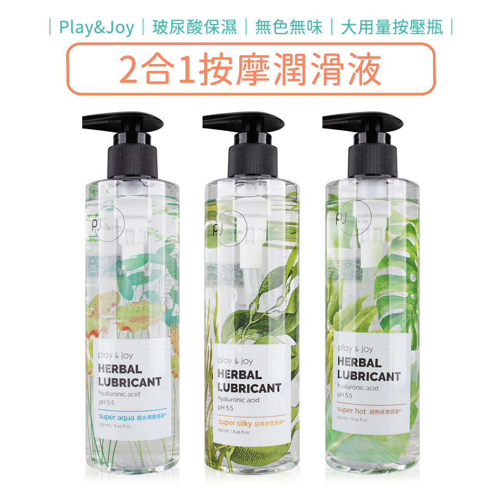 Play&Joy 按摩潤滑二合一潤滑液 250ml 超爽滑/超水潤/超熱感 按摩潤滑二合一 潤滑劑 【DDBS】 | 蝦皮購物