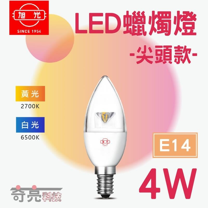 【奇亮科技】含稅 旭光 4W 尖清 LED 蠟燭燈 燈泡 白光/黃光 E14接頭 CNS認證 省電燈泡 房間燈 吊扇燈 | 蝦皮購物
