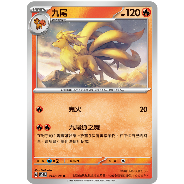 [ALG 卡牌專門] 寶可夢 PTCG 中文版 九尾 SV3 015/108 U | 蝦皮購物