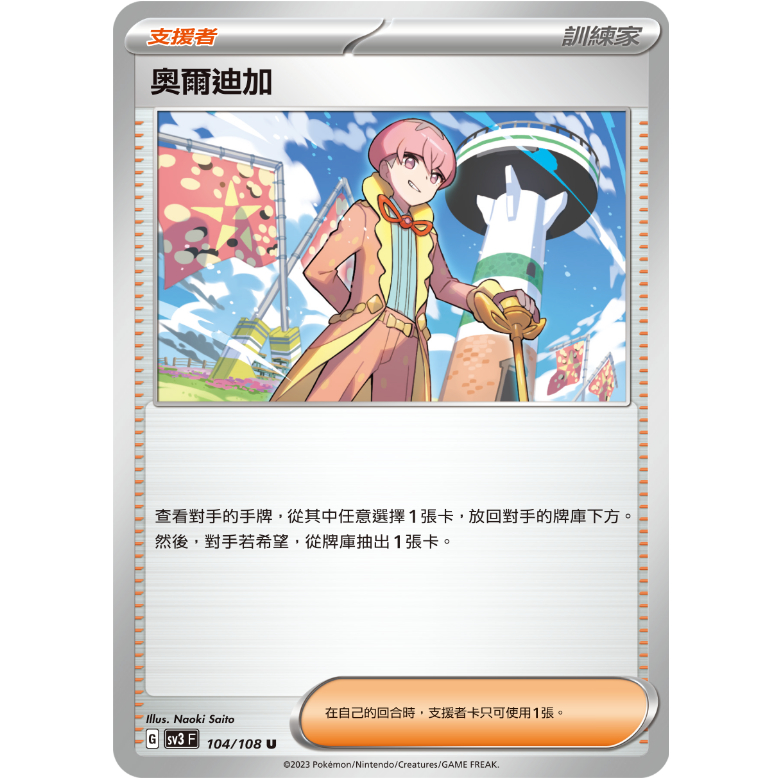 [ALG 卡牌專門] 寶可夢 PTCG 中文版 奧爾迪加 SV3 104/108 U | 蝦皮購物