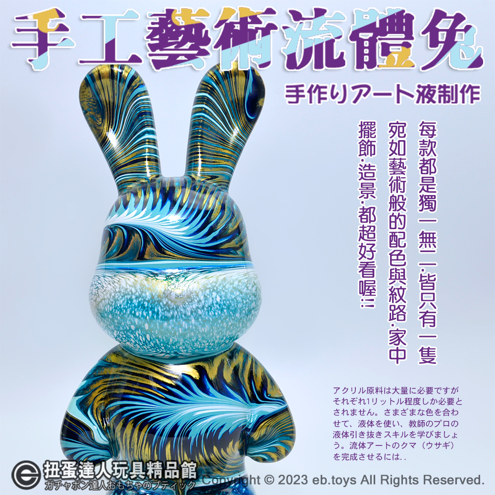 【扭蛋達人】EB.TOYS 藝術.設計.生活 32公分 手工流體藝術兔兔 編號A002 (詳閱內文) | 蝦皮購物