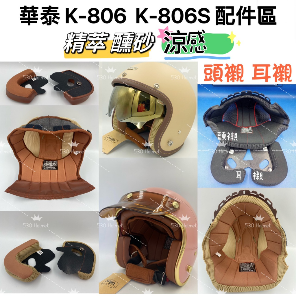 ️現貨 華泰 配件 806 K806 K806S 涼感 內襯 加厚 醺砂 晶淬 安全帽 頭襯 耳罩 兩煩內襯 拆洗 | 蝦皮購物