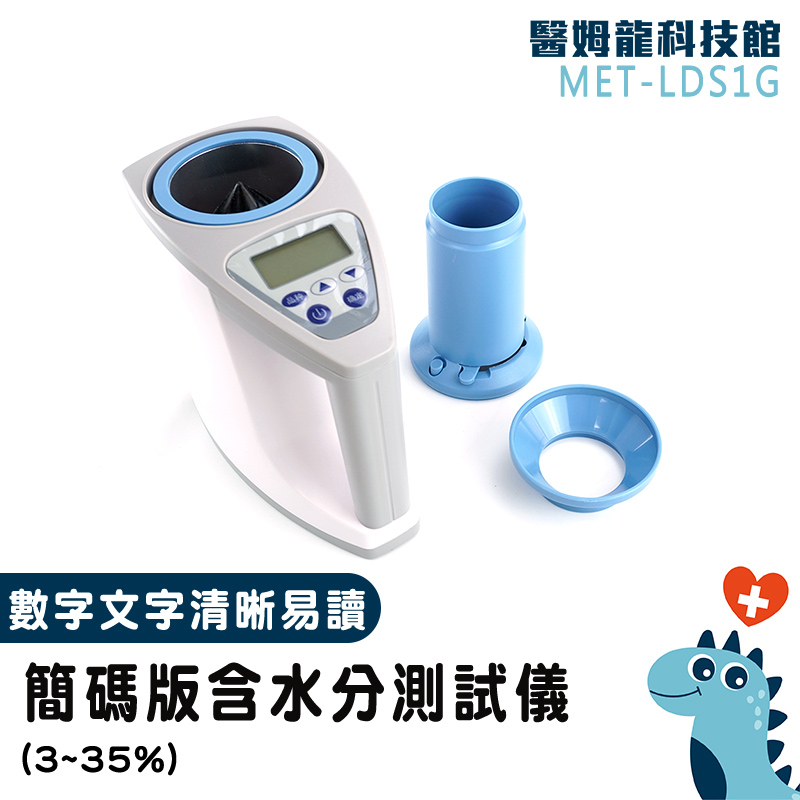 【醫姆龍】水分測試儀 測含水率 食品水分計 濕度測量儀 含水分計 食品用檢測計 MET-LDS1G 咖啡豆含水分測試儀 | 蝦皮購物