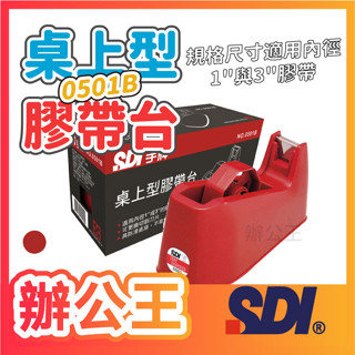 【辦公王】｜現貨供應｜SDI 手牌│0501B │桌上型膠帶台 (大) 不挑色 | 蝦皮購物