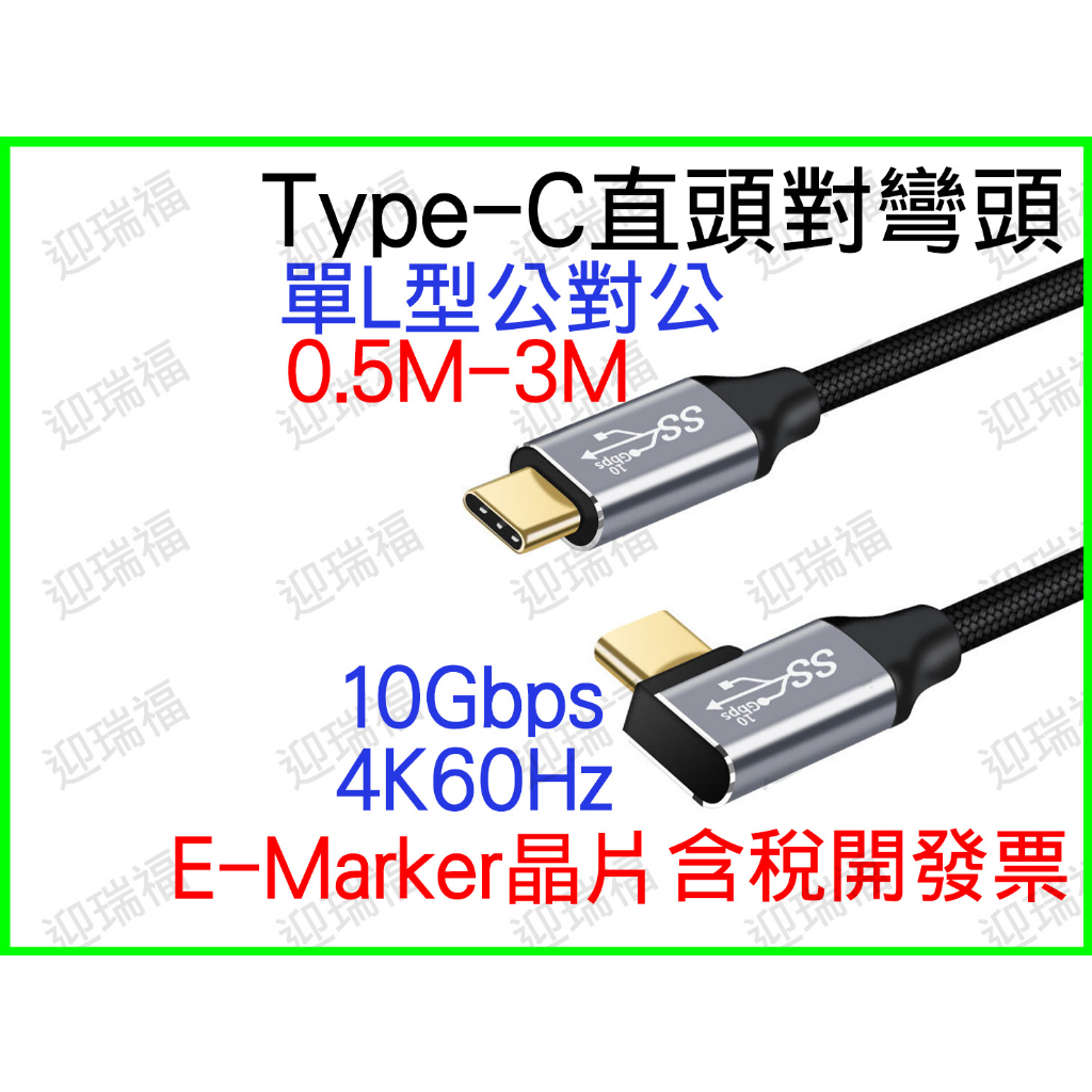 90度彎頭 Type C 3.1 Gen2 10Gb 100W 影音 傳輸線 快充 typec TYPE-C L型 直角 | 蝦皮購物